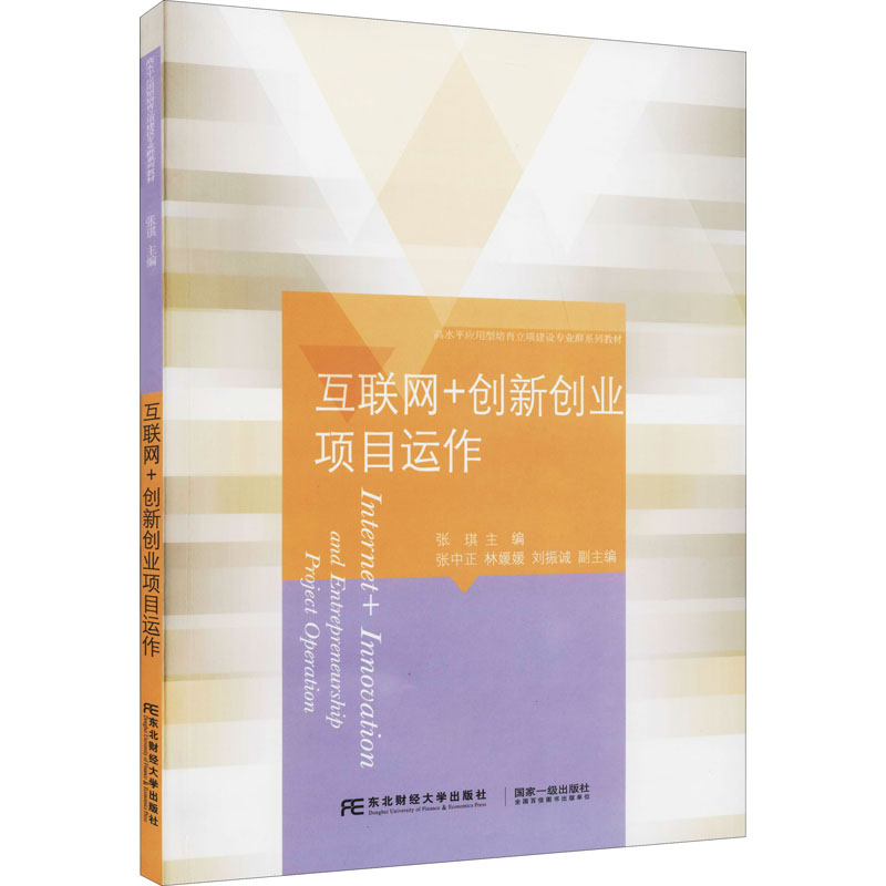 互联网+创新创业项目运作