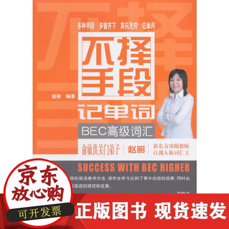 【现货】不择手段记单词 BEC词汇