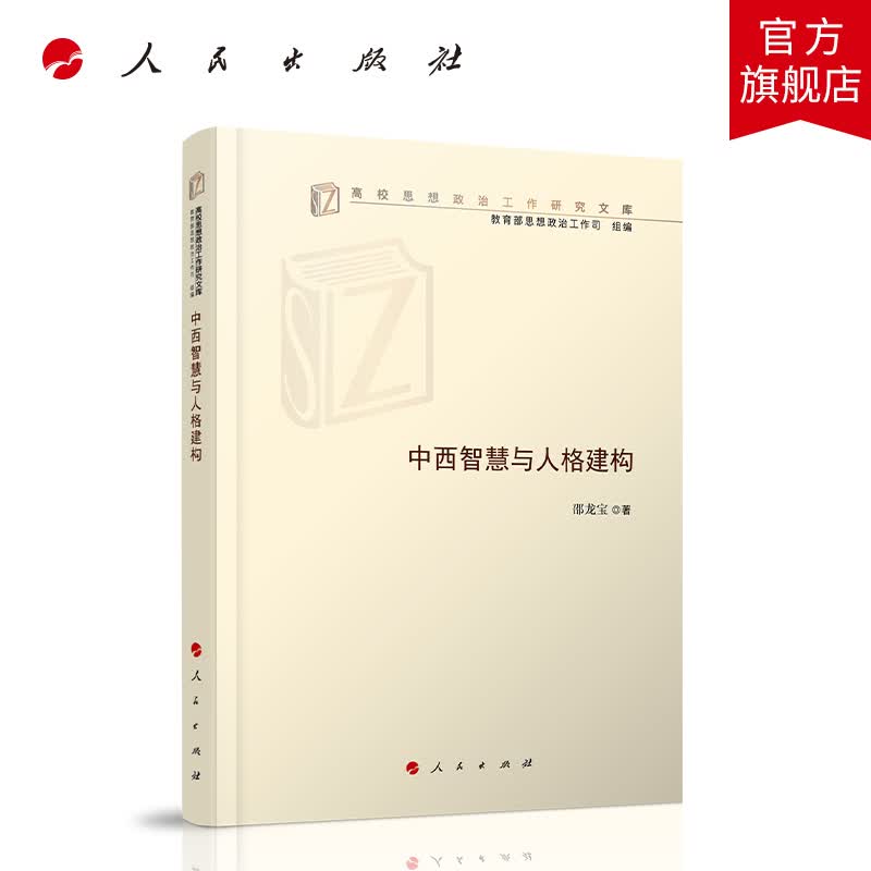 中西智慧与人格建构（高校思想政治工作研究文库） 人民出版社