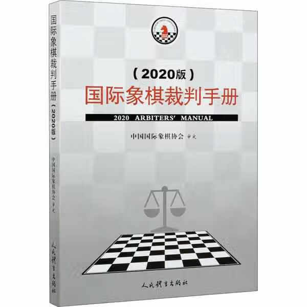 国际象棋裁判手册（2020版） 中国国际象棋协会 人民体育出版社 9787500959373