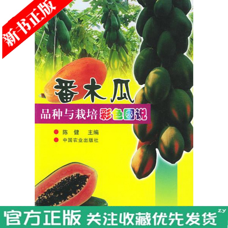 现货 番木瓜品种与栽培彩色图说 番木瓜丰产栽培技术 病虫害防治育苗技术 番木瓜种植管理技术大全