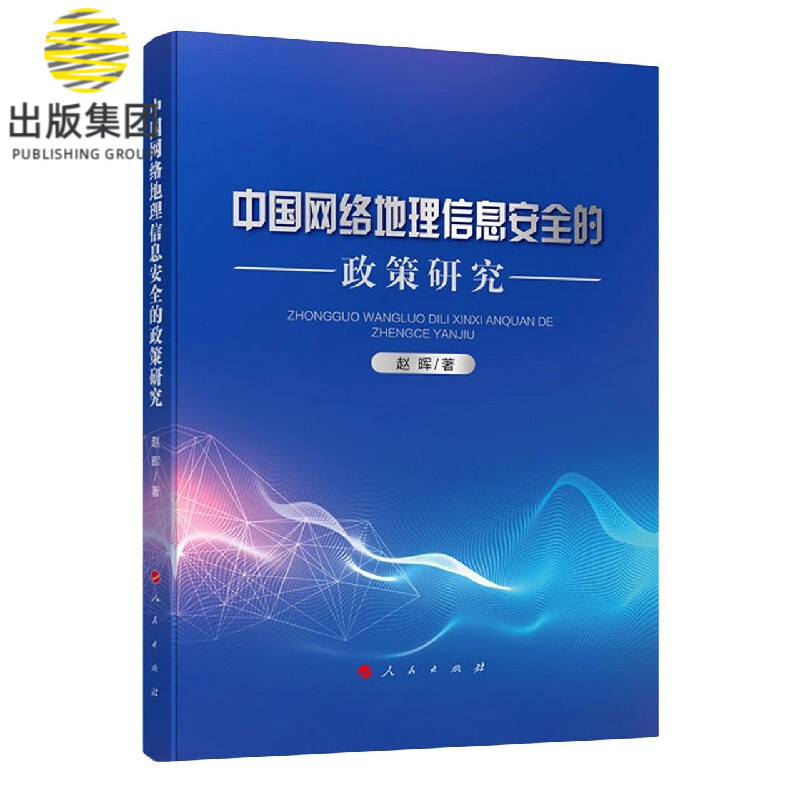 中国网络地理信息安全的政策研究