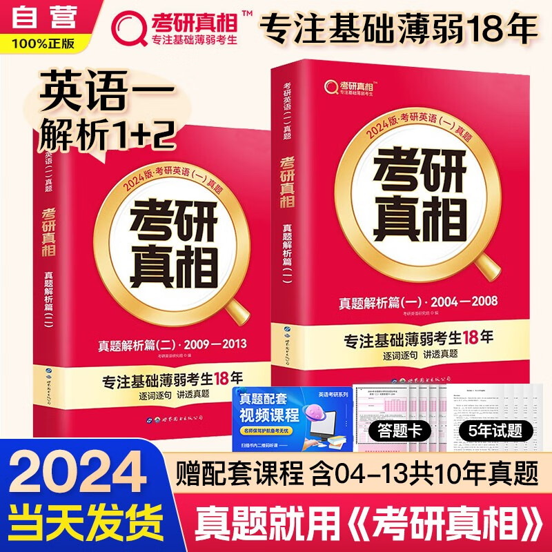 【单本包邮】考研英语2024 考研真相英语一 2004-2013年历年真题解析篇一二 2本套可搭张宇李永乐武忠祥田静红宝书肖秀荣徐涛汤家凤