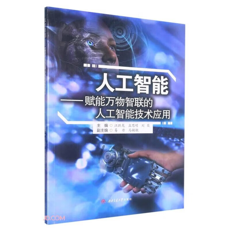 人工智能——赋能万物智联的人工智能技术应用 江跃龙 新版