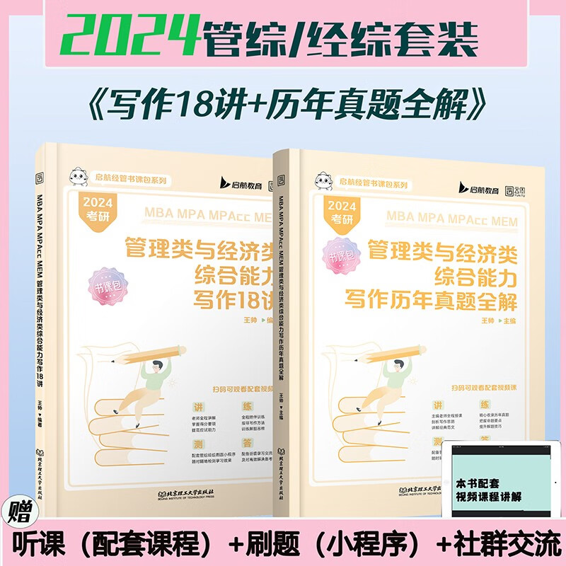 【先发现货】2024考研管综45讲写作18讲逻辑25讲书课包 管理类与经济类综合能力MBA199 369管理类经济类联考 云图教育 【套装】写作18讲+真题全解