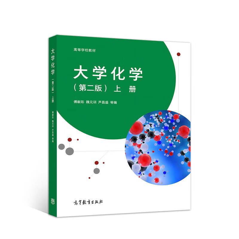 大学化学上册 傅献彩魏元训芦昌盛等 出版社 9787040517767