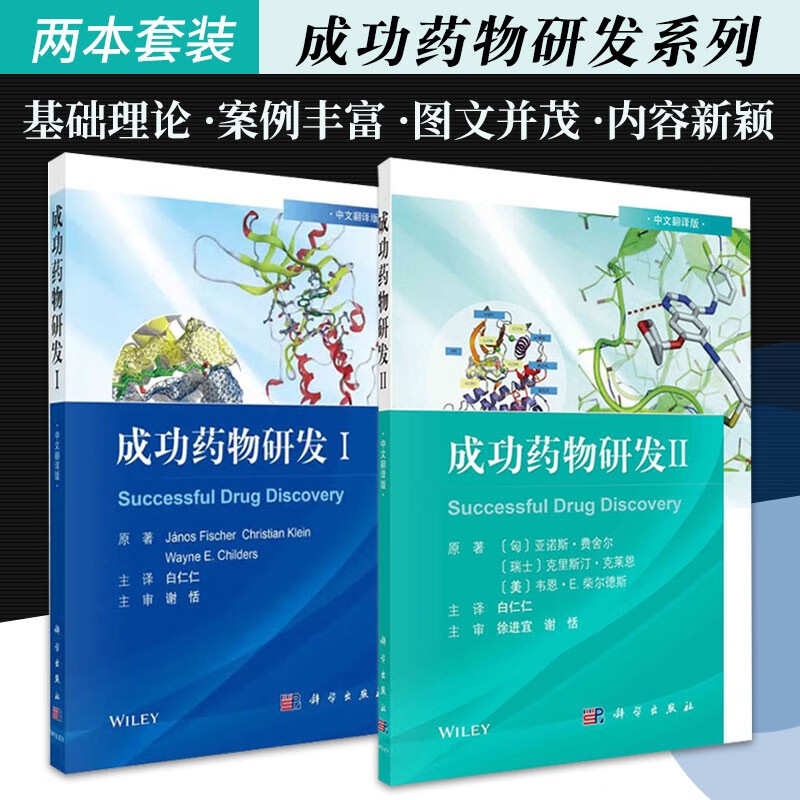 中文翻译版 成功药物研发Ⅰ+成功药物研发Ⅱ（共2本）