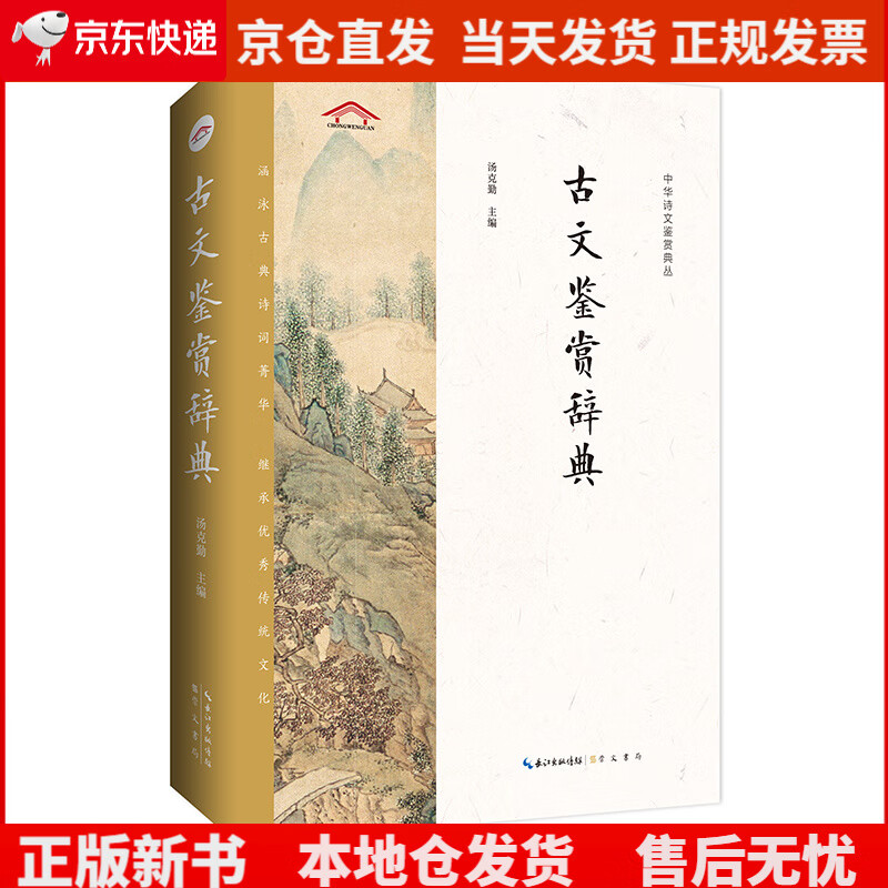 古文鉴赏辞典——中华诗文鉴赏典丛《现货速发》，