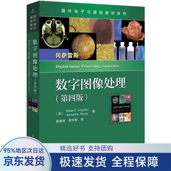 数字图像处理 [美]Rafael,C.,Gonzalez（拉斐尔・C.冈萨雷斯）, 电