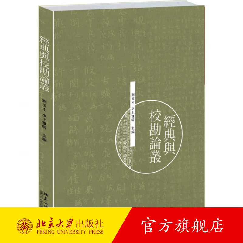 經典與校勘論叢 北京大学旗舰店