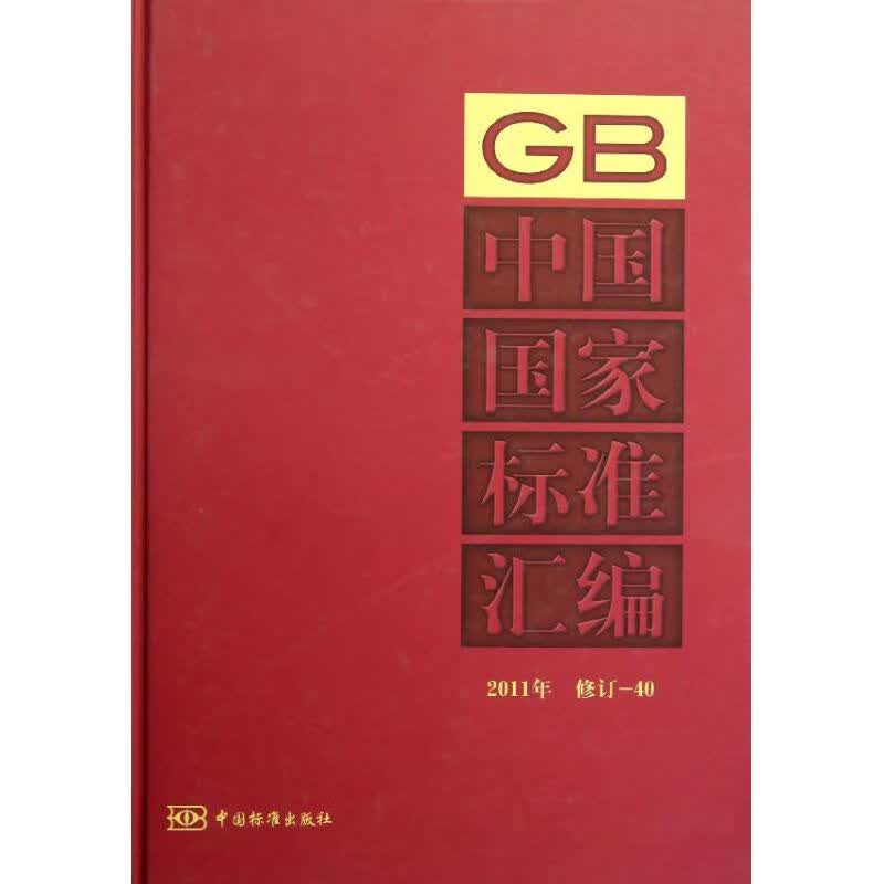 2011年修订-40中国国家标准汇编