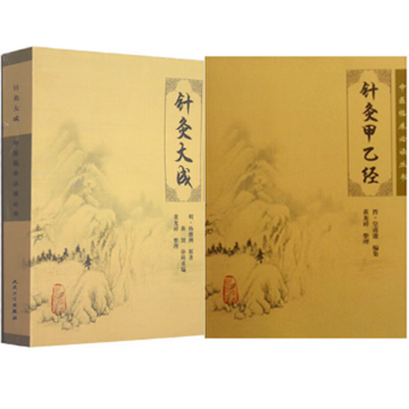 中医临床必读丛书：针灸大成+针灸甲乙经（共2册）