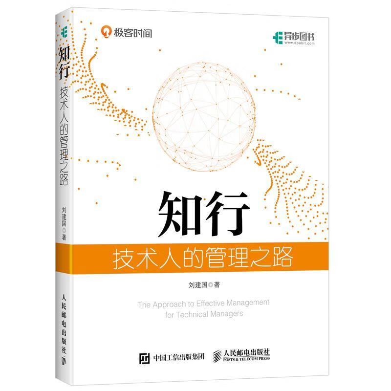 知行 技术人的管理之路刘建国人民邮电出版社企业管理技术管理