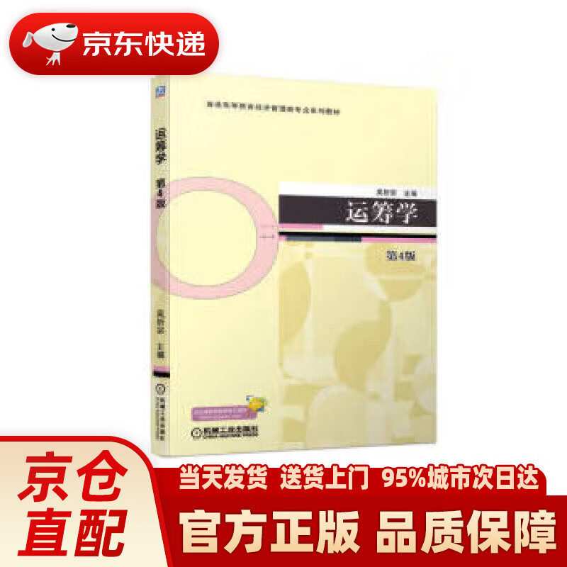 【新华】运筹学 第4版