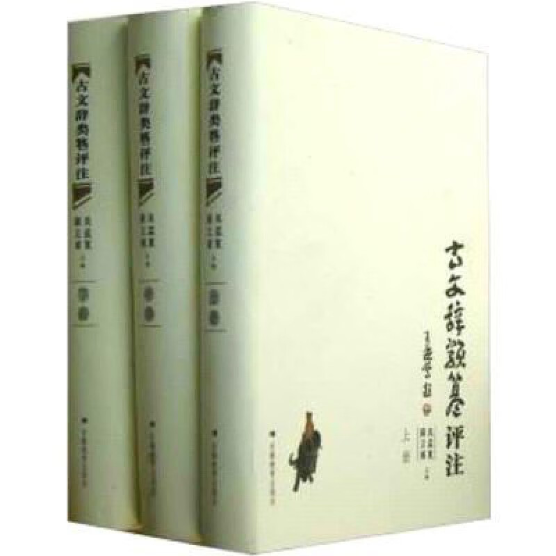 古文辞类纂经典古籍评注全上中下3册吴孟复，蒋立甫 古文辞类纂评注 辞类纂评注