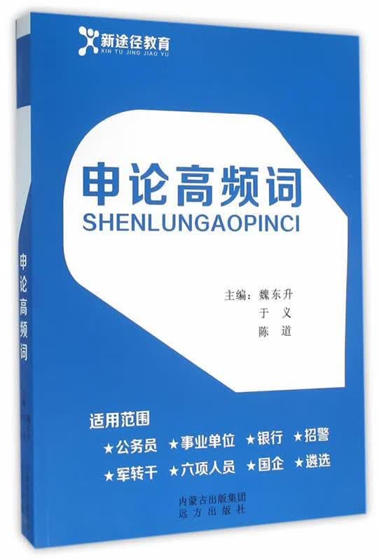 申论高频词 魏东升,于义,陈道主编