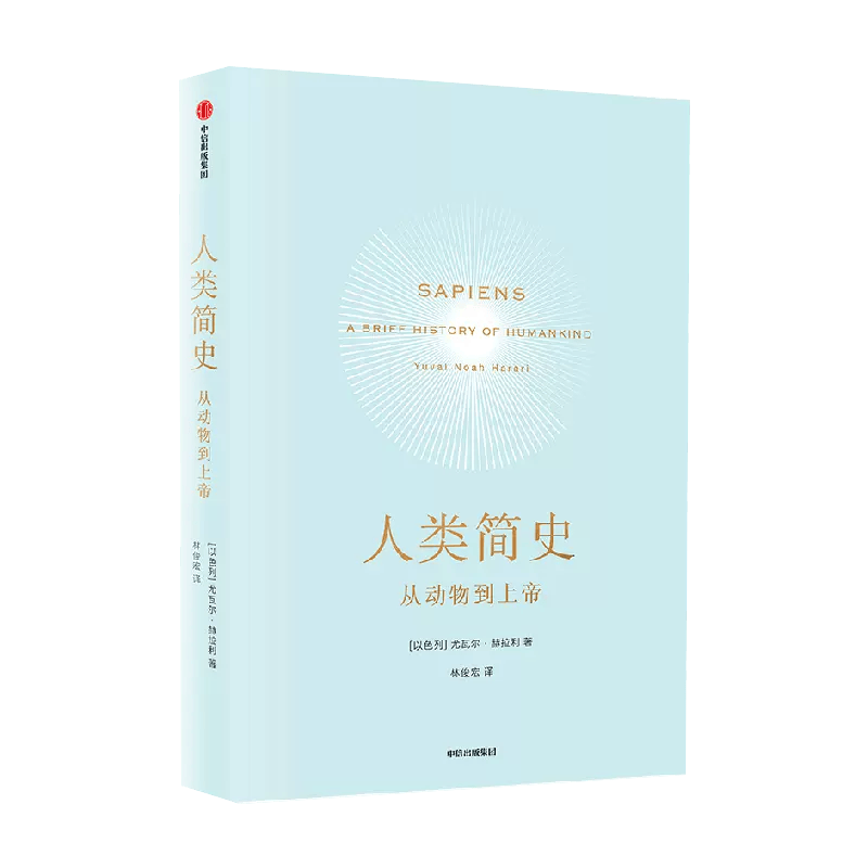 人类简史 从动物到上帝