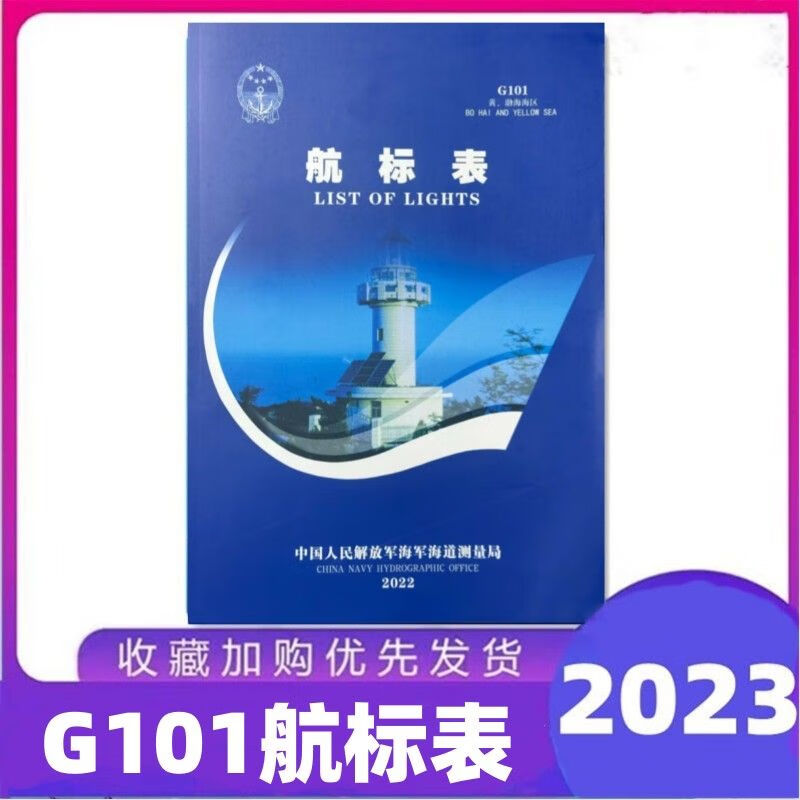 2023年航标表G101黄、渤海海区 新版航标表