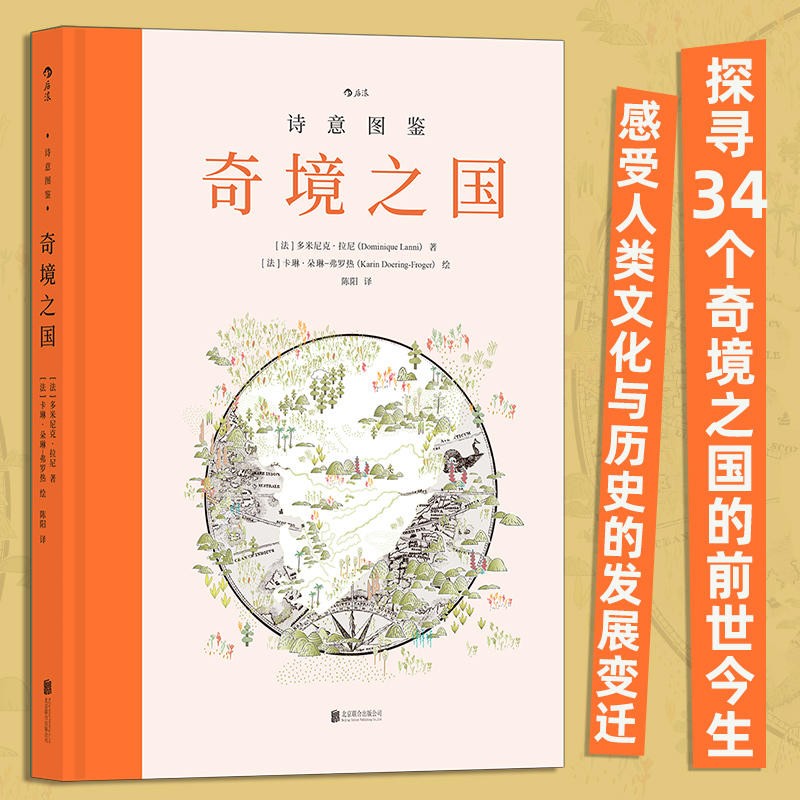诗意图鉴 奇境之国 34个奇境之国的前世今生 地图图鉴古迹探险 历史地理绘本