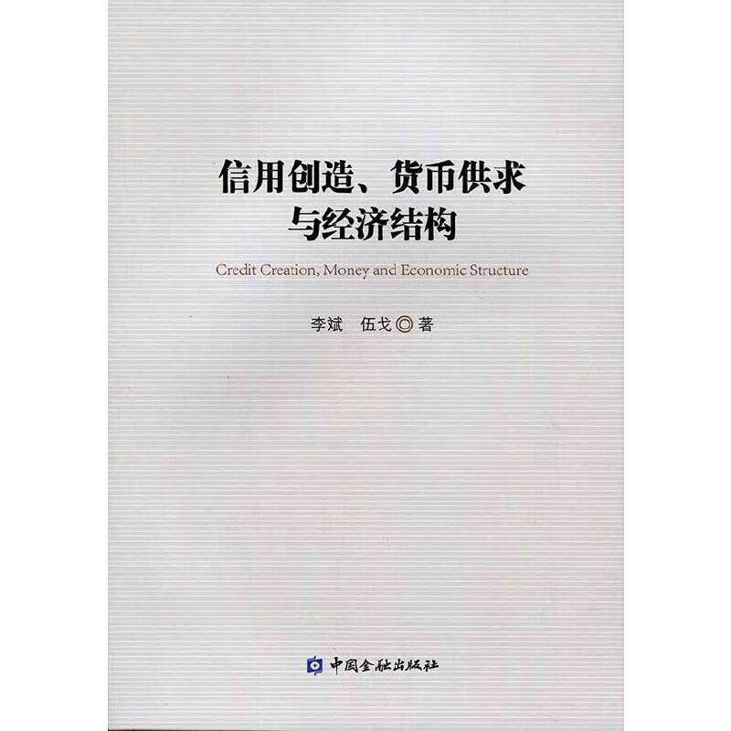 信用创造、货币供求与经济结构