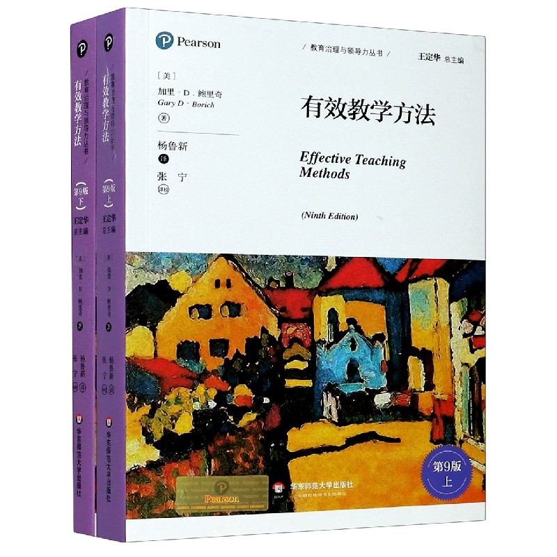 有效教学方法(第9版上下)/教育治理与领导力丛书