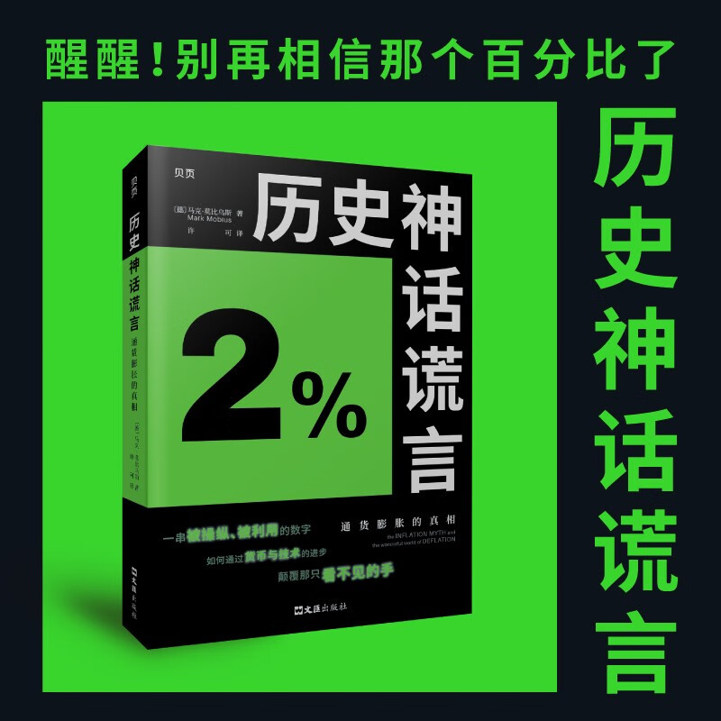 【贝页】历史神话谎言：通货膨胀的真相 重磅经济学新作