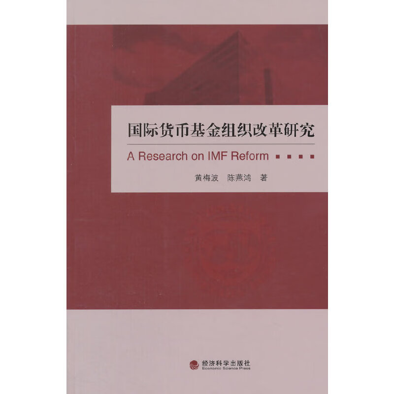 国际货币组织改革研究
