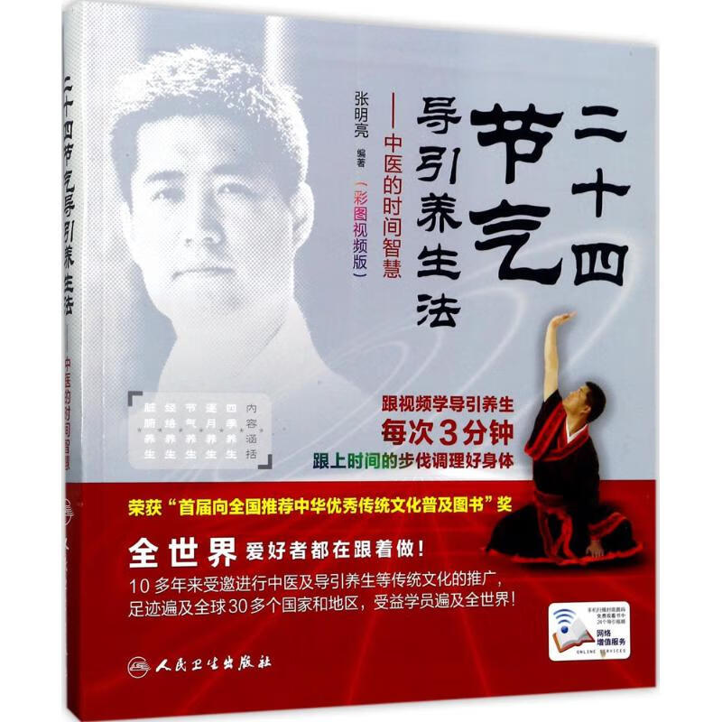 二十四节气导引养生法(彩图视频版)