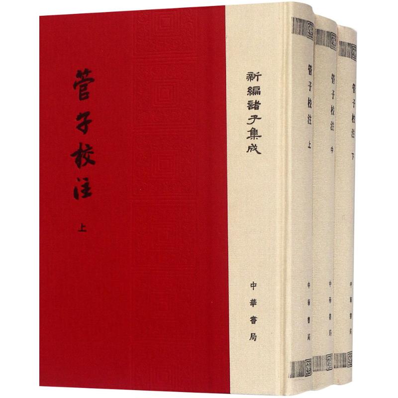 管子校注 黎翔凤 撰;梁运华 整理 书籍