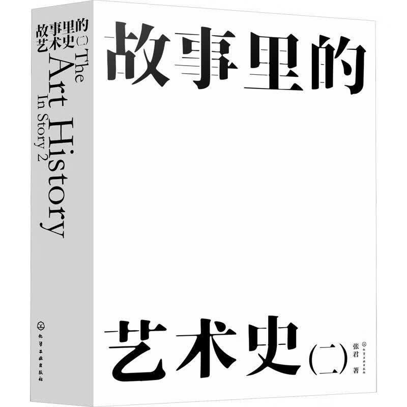 故事里的艺术史（二）艺术 图书