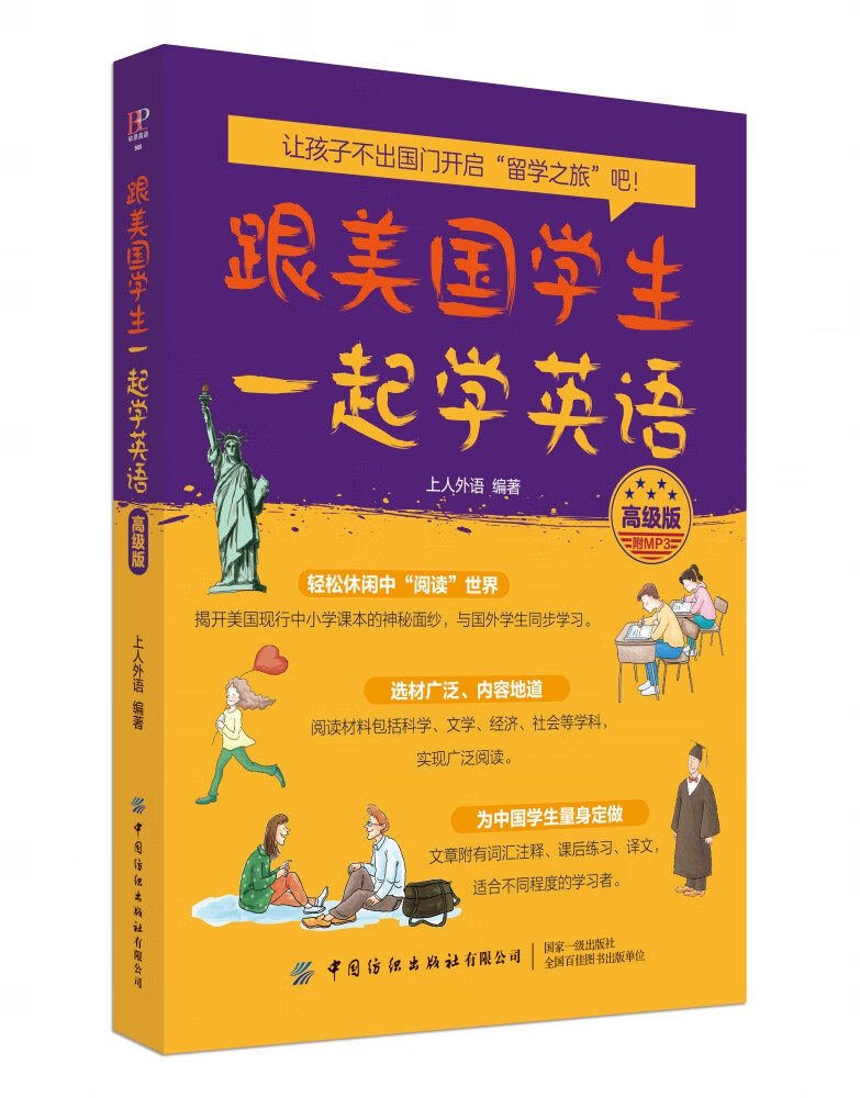 现货 跟美国学生一起学英语(高级版) 编者:上人外语 中国纺织
