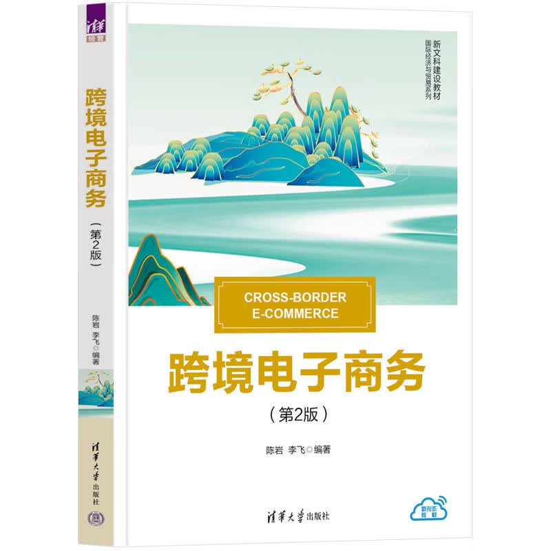 跨境电子商务（第2版） 陈岩、李飞 清华大学出版社