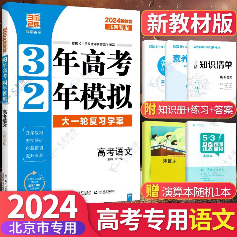 【科目自选】2024北京高考真题三年高考二年模拟北京专用大一轮复习学案试题汇编 三二32高考 语文 北京专版