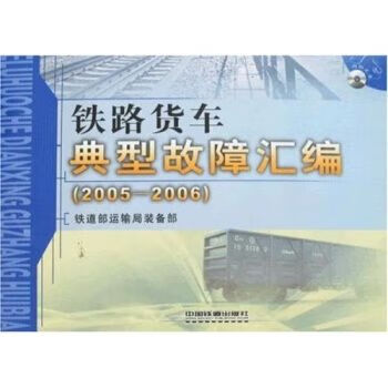 铁路货车典型故障汇编2005－2006