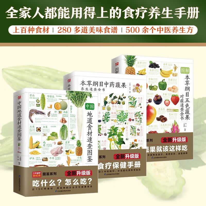 图解本草纲目五色蔬果对症速查全书+中国地道食材速查+本草纲目中药蔬果养生速查全书（套装全3册）