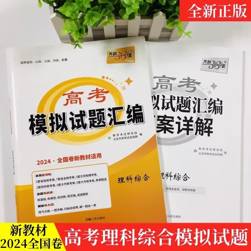 天利38套 2024版新教材高考模拟试题汇编全国卷理科综合 山西云南河南新疆适用高中高三考生真题模拟试题汇编答案详解西藏人民