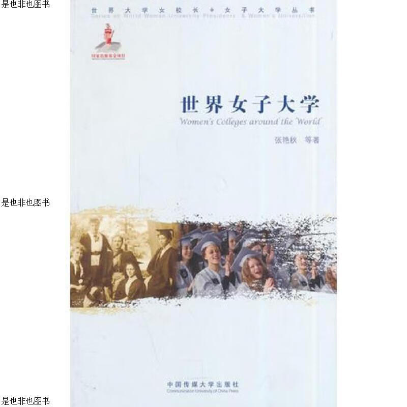 世界女子大学