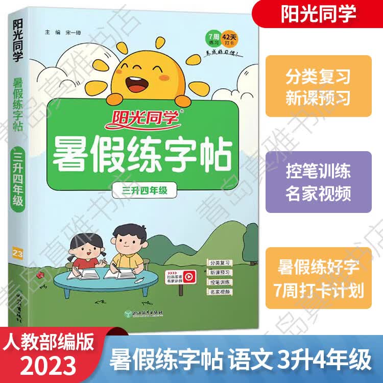 2023秋阳光同学暑假练字帖3升4语文新课预习学生规范字体字帖