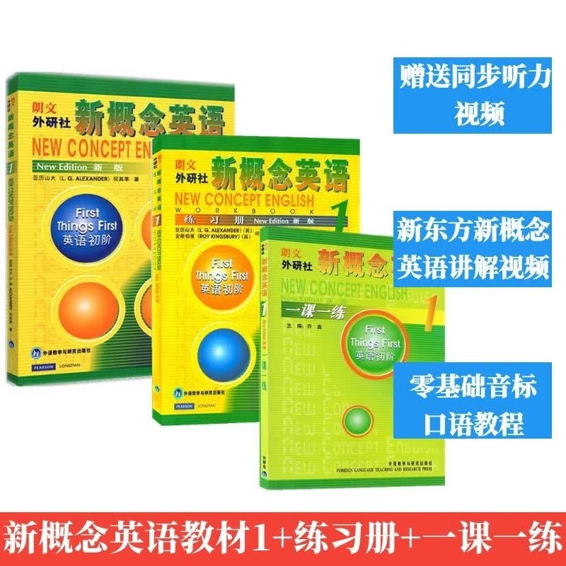 新概念英语全套教材1234+练习册全套18本 英语自学零基础入门教材二三四册教师用书 英语单词英语语法手册 英语词汇大全版 教材1+练习册+一课一练1