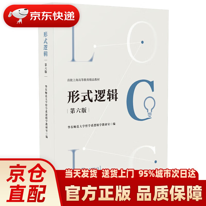 形式逻辑（第六版）