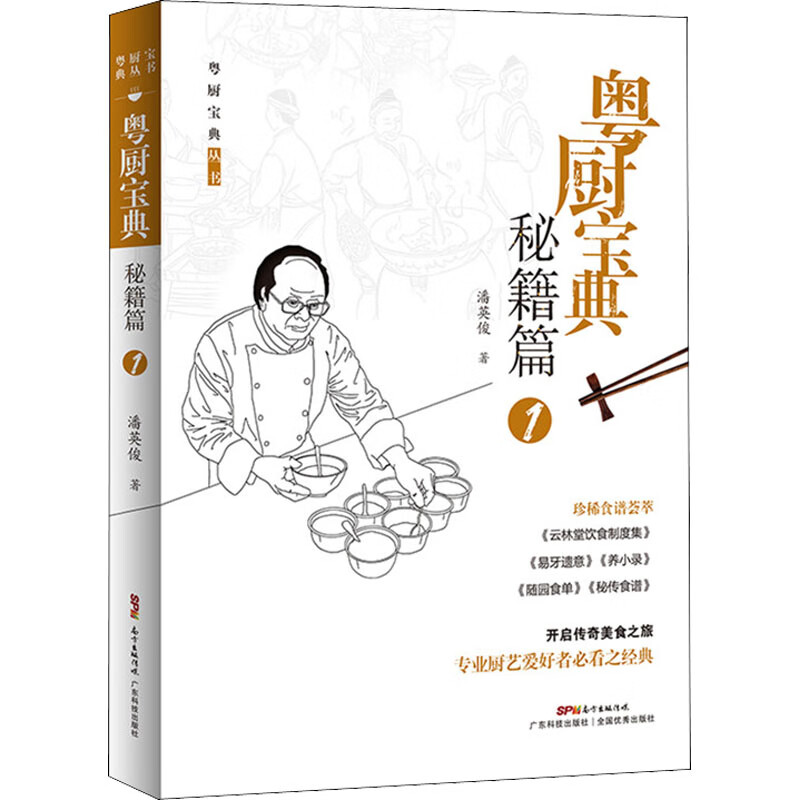 粤厨宝典 秘籍篇 1 潘英俊 书籍 图书