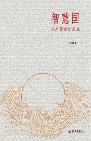 智慧国【好书】