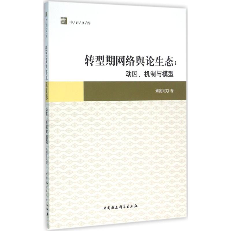 转型期网络舆论生态