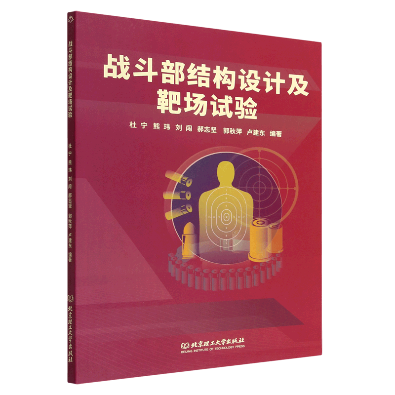战斗部结构设计及靶场试验