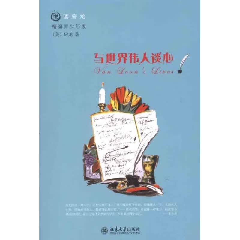 与世界伟人谈心