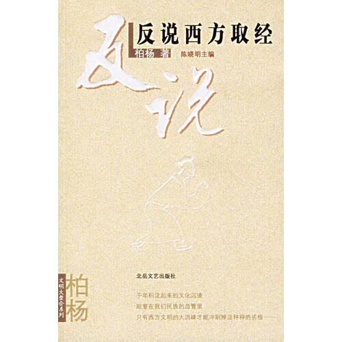 反说西方取经 16开【特惠】