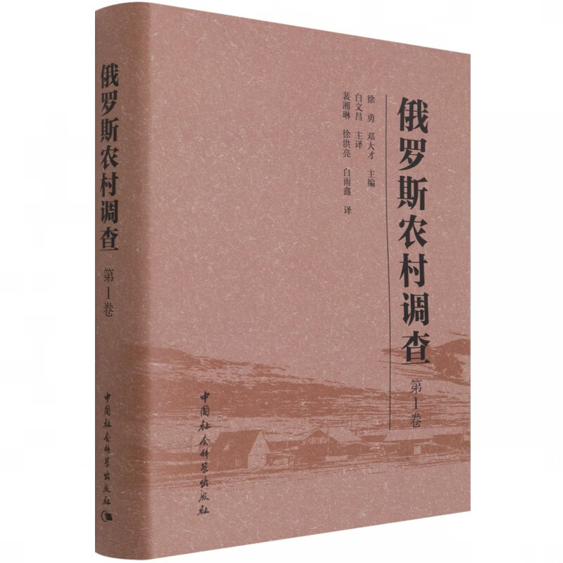俄罗斯农村调查(第1卷)(精)