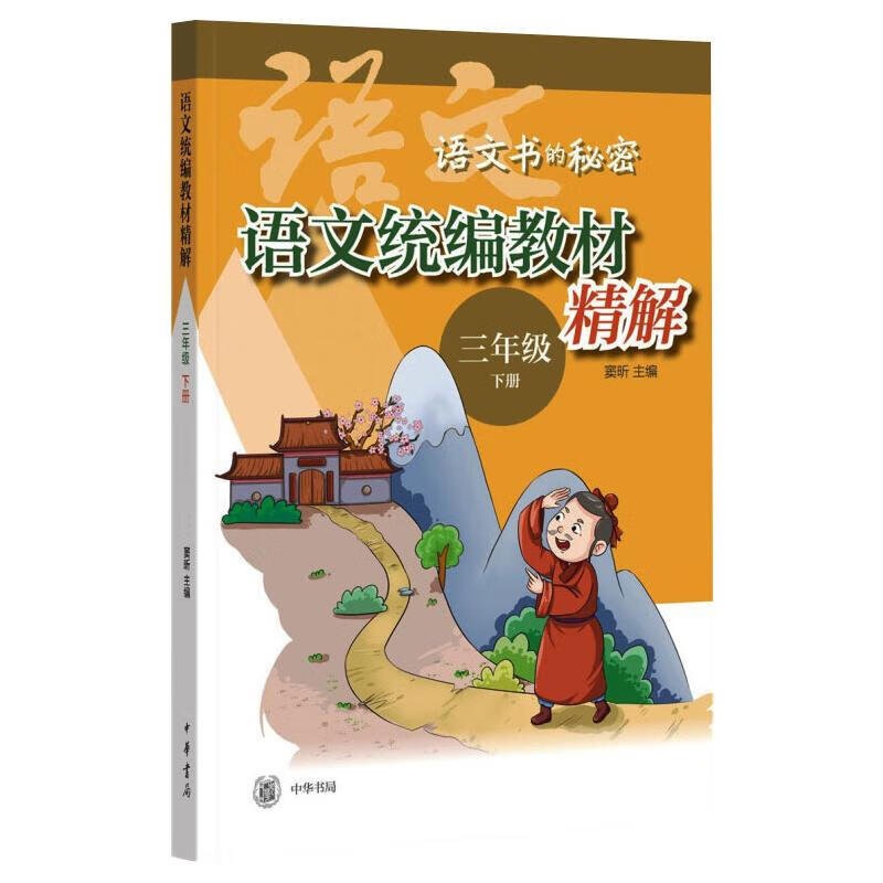 语文统编教材精解 3年级 下册 窦昕 编 书籍