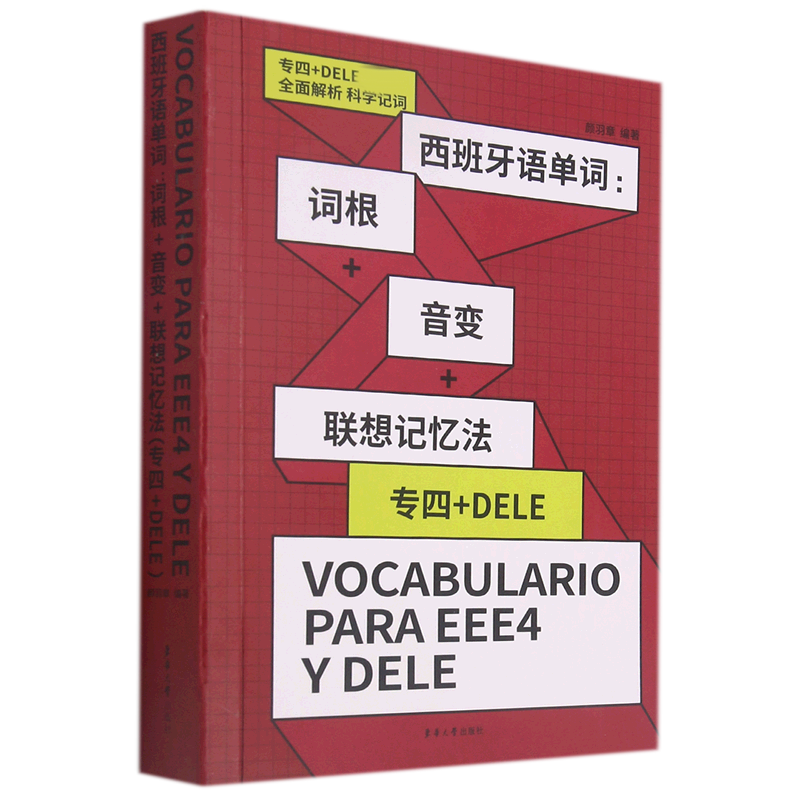 西班牙语单词--词根+音变+联想记忆法(专四+DELE)