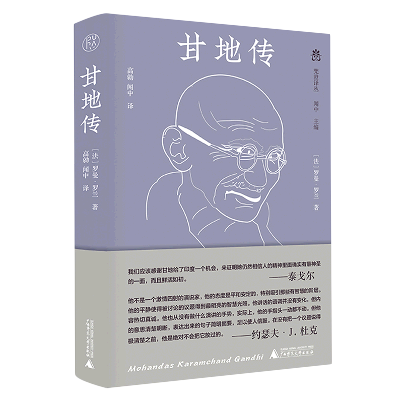 甘地传(精)/梵澄译丛
